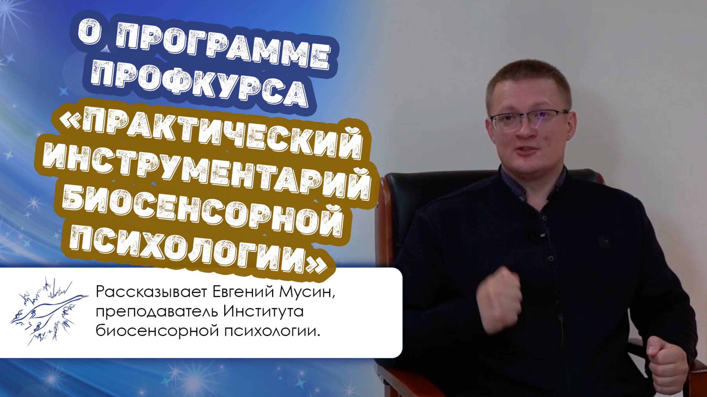 О программе Профкурса: «Практический инструментарий биосенсорной психологии»