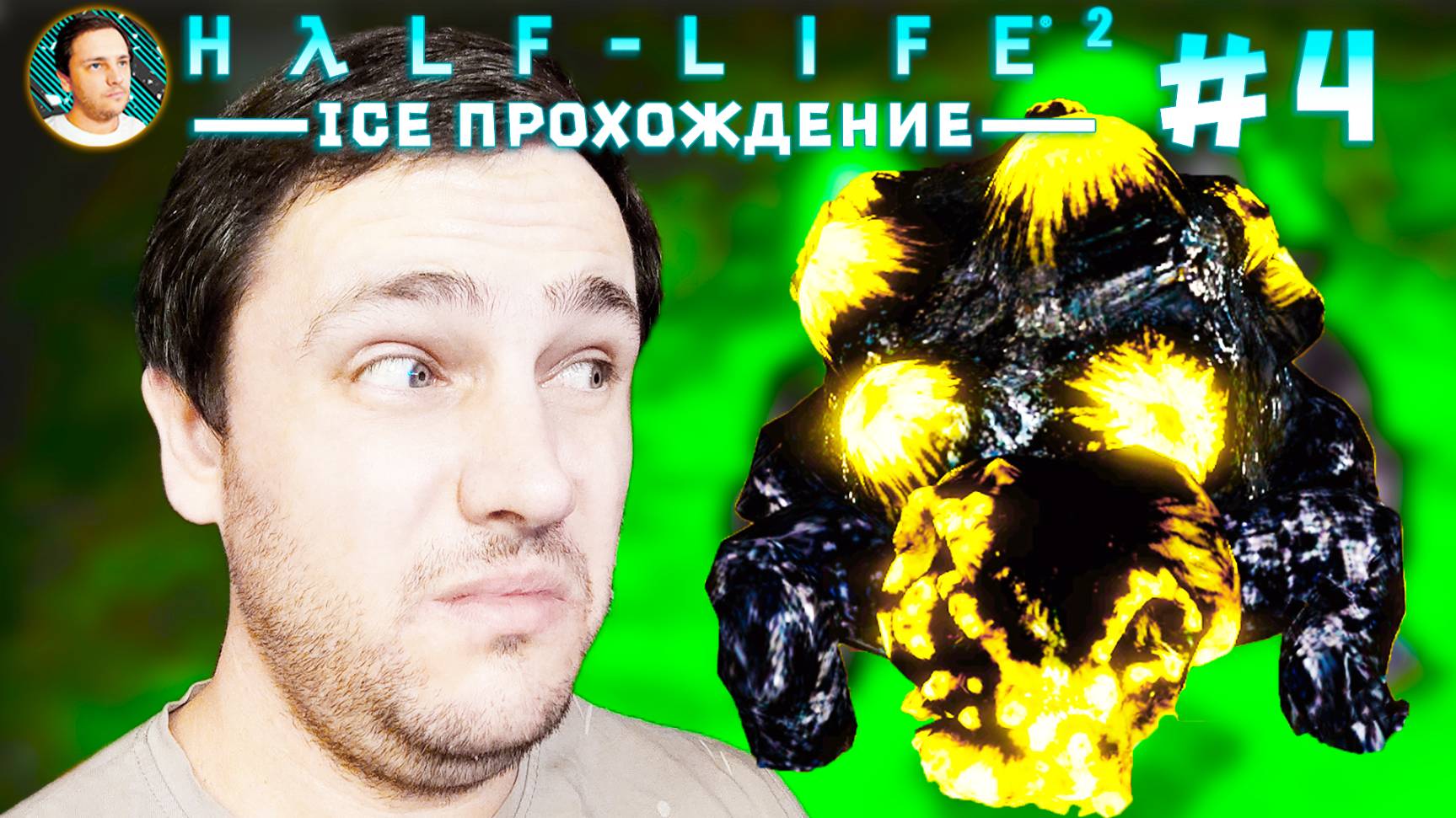 Прохождение Half-Life 2 ICE – ОГНЕМЁТНАЯ ЧЕРЕПАХА [Летсплей #4] Шелетсплей