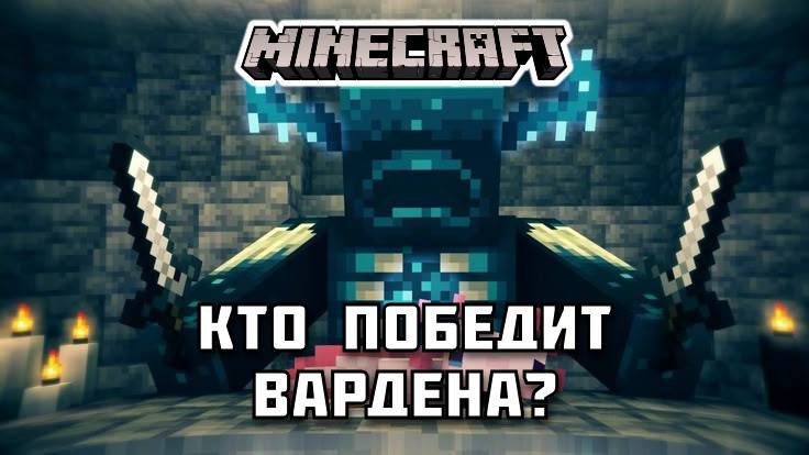 Кто из МУТАНТОВ сможет ПОБЕДИТЬ ВАРДЕНА в Майнкрафте?