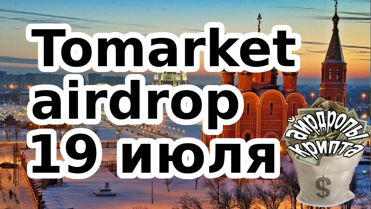 Tomarket airdrop 19 июля