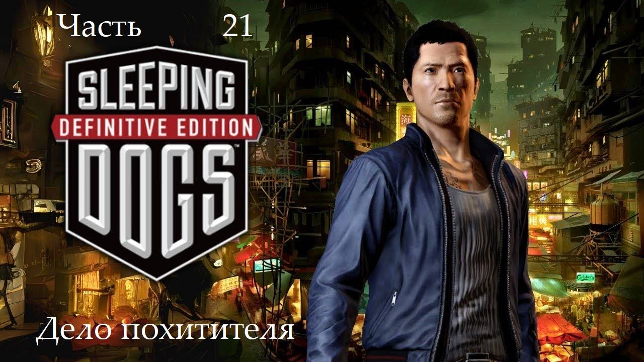 Прохождение Sleeping Dogs Definitive Edition на русском - Часть 21. Дело похитителя