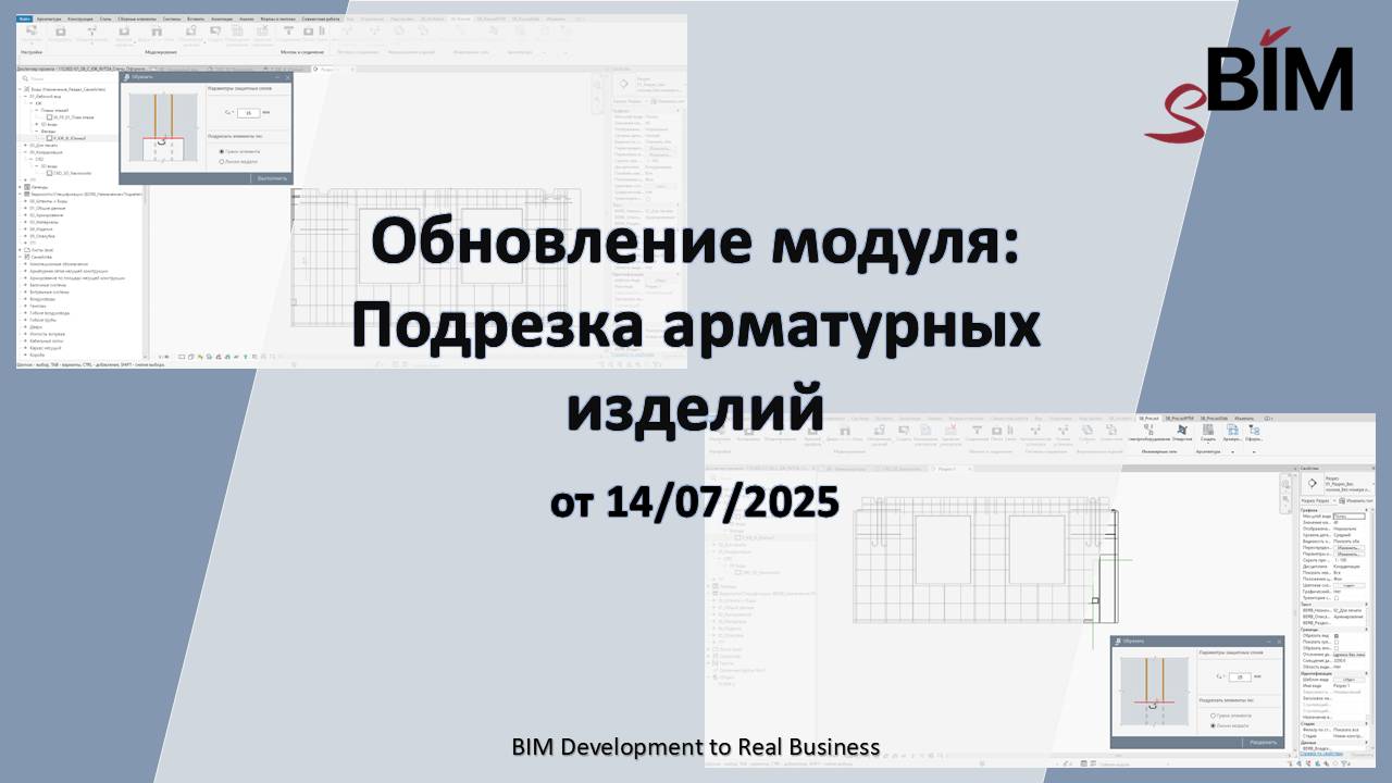 Обновление от 14/07/2025 - Обновление модуля Армирование