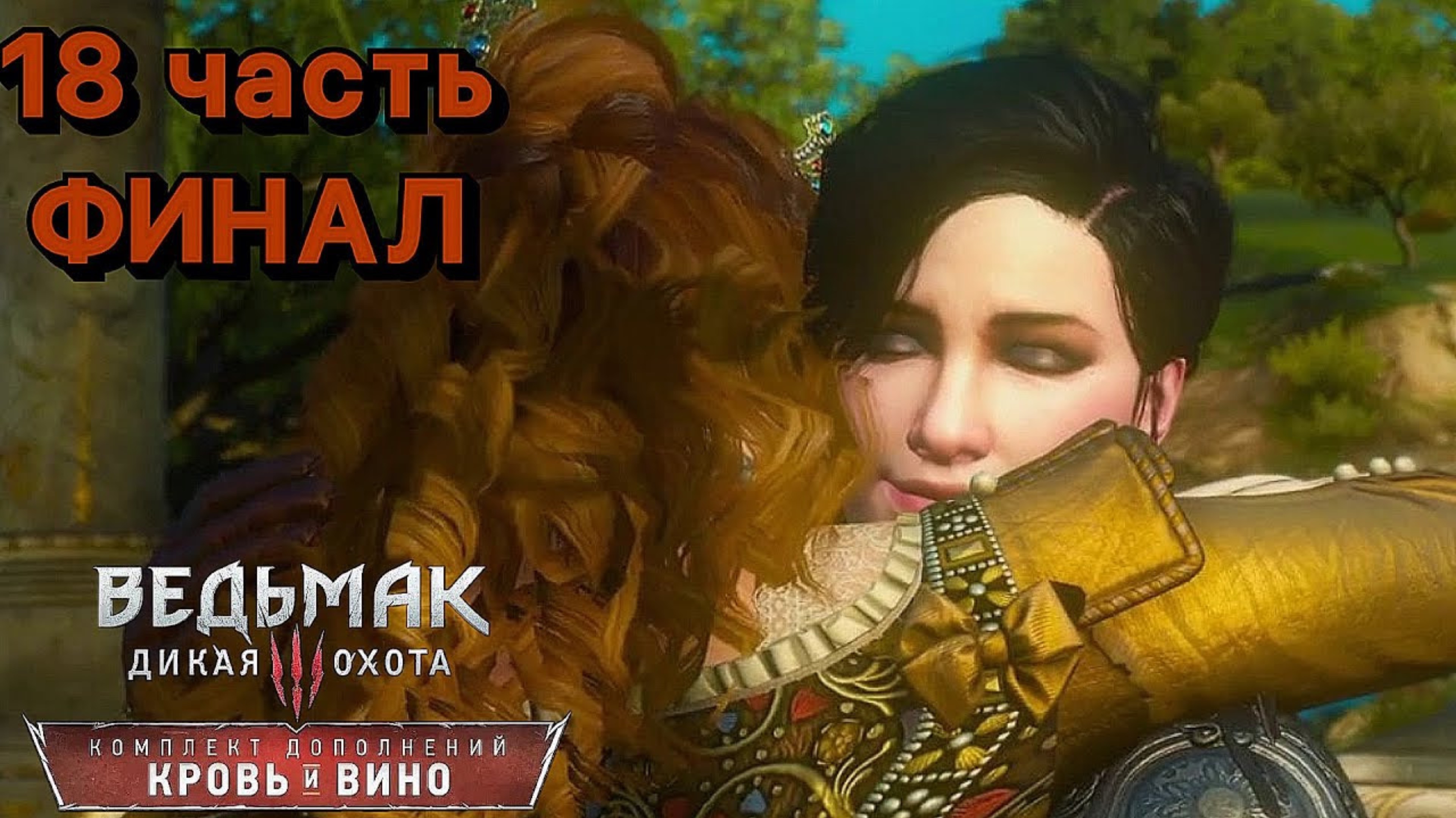 Финал ➤ The Witcher 3 Blood and Wine #18