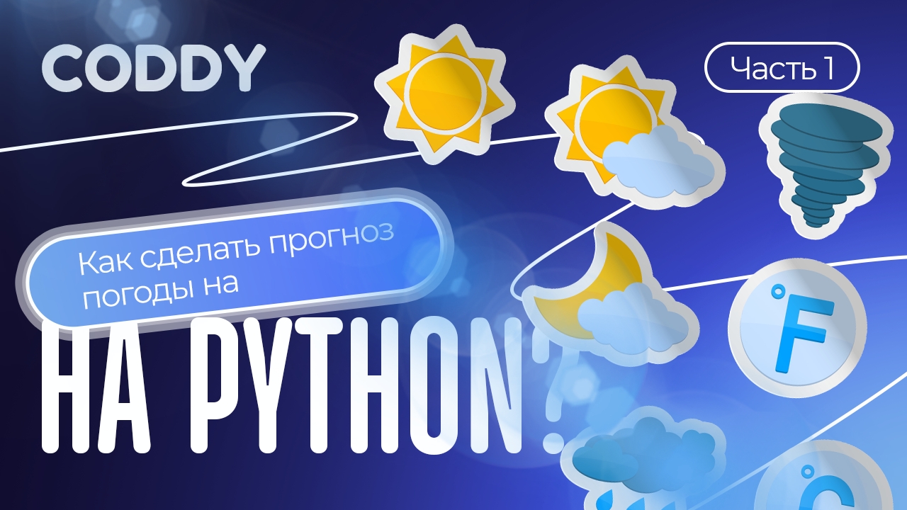 КАК СДЕЛАТЬ ПРОГНОЗ ПОГОДЫ НА PYTHON? | 1 ЧАСТЬ