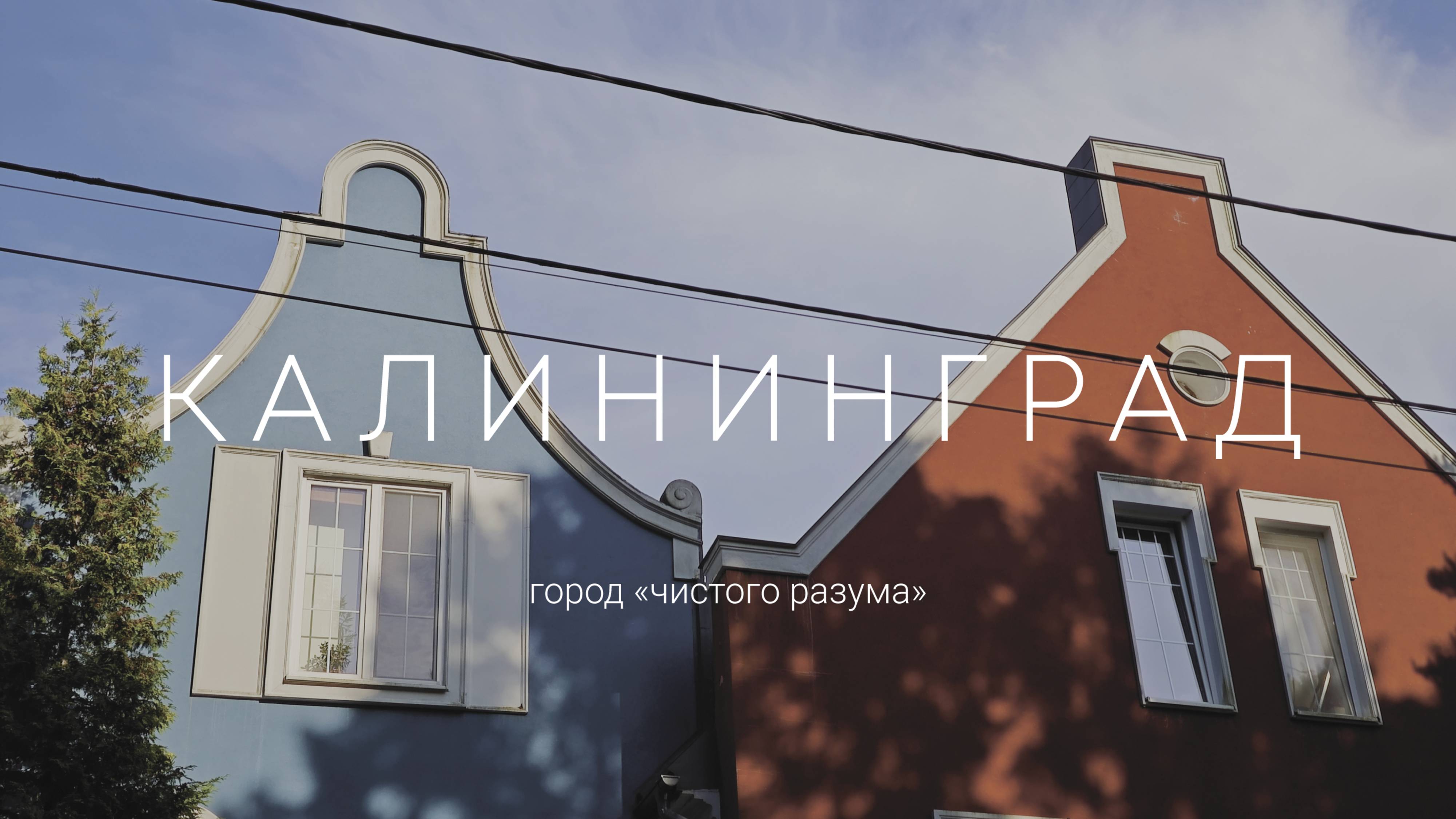 Калининград: город «чистого разума»