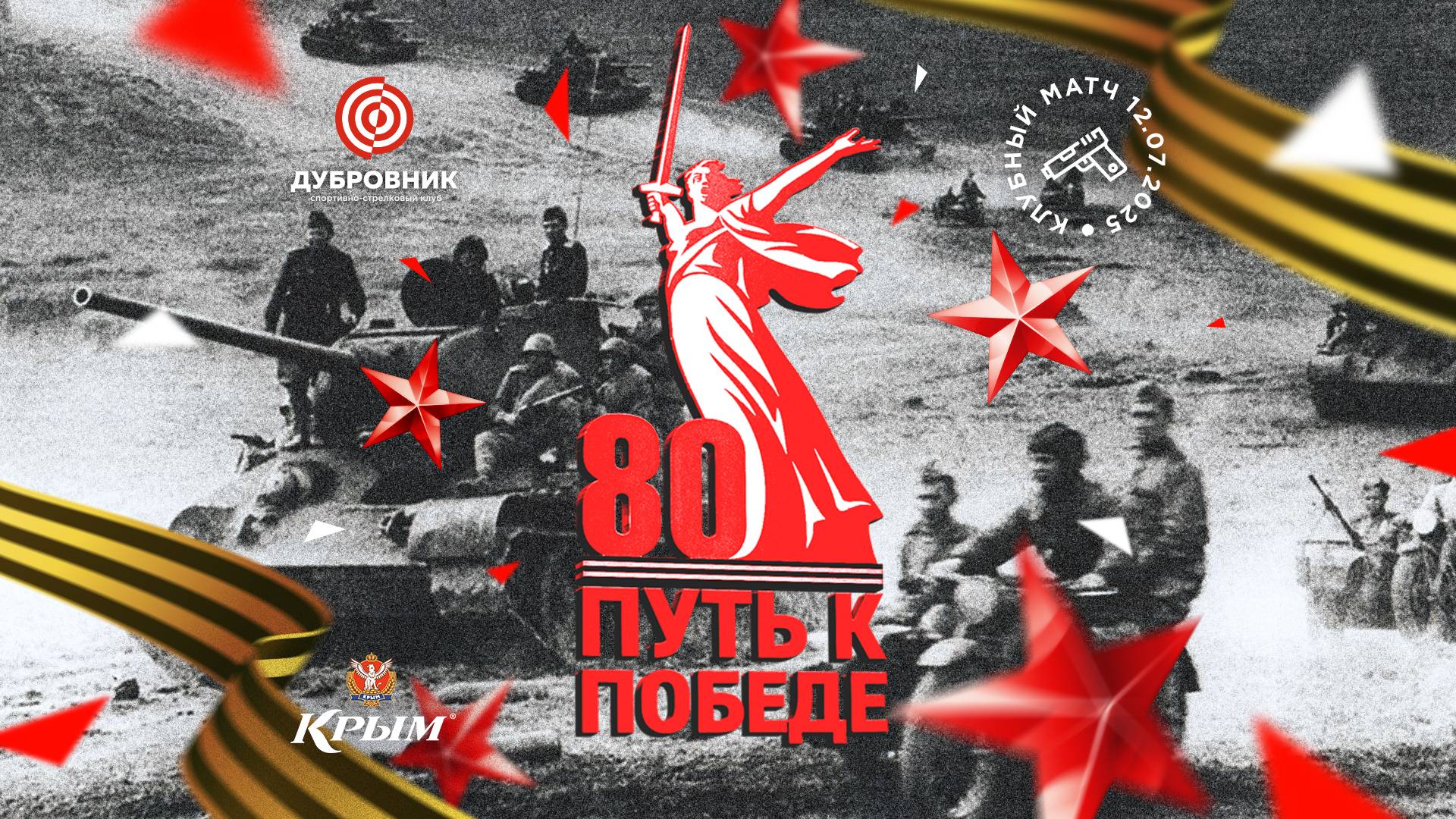 Тематический клубный матч по практической стрельбе IPSC «Путь к Победе» | ССК «Дубровник»