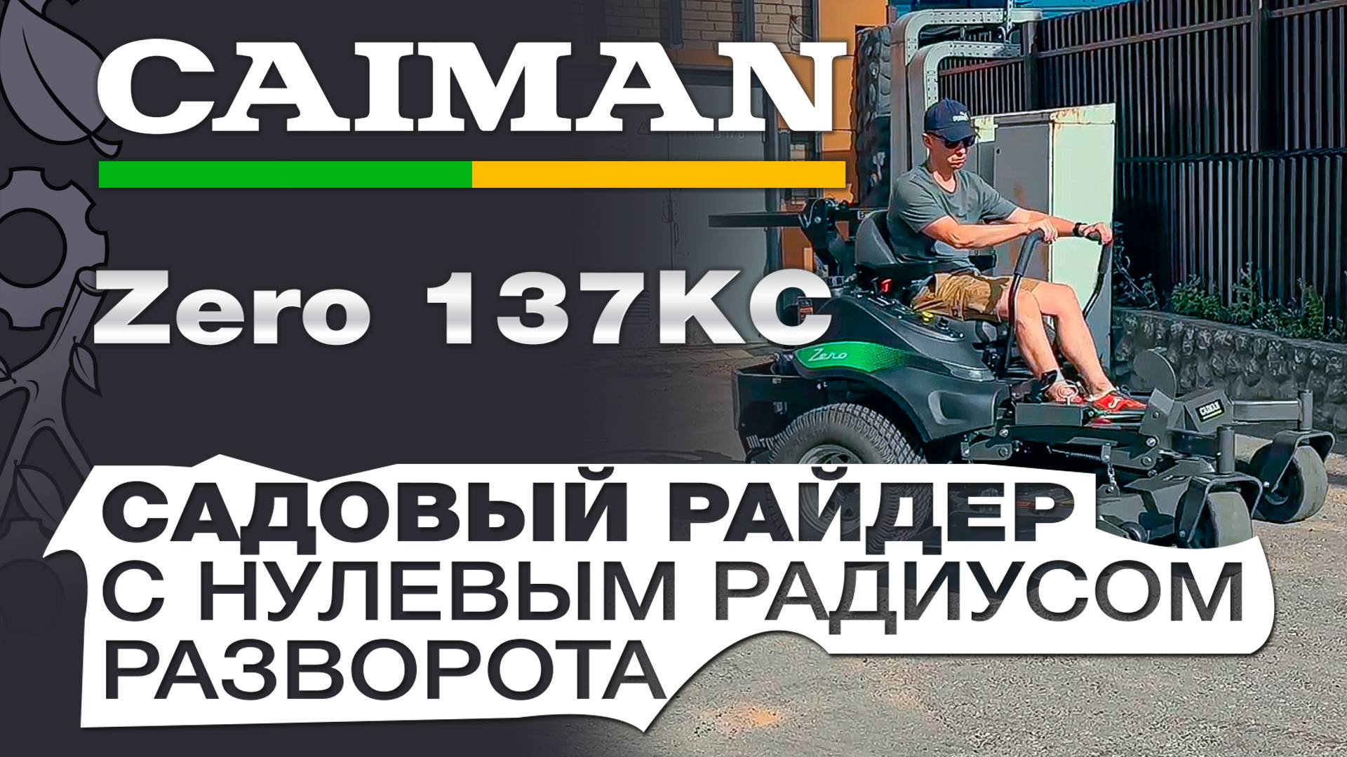 Садовый райдер Caiman Zero 137KC с нулевым радиусом разворота