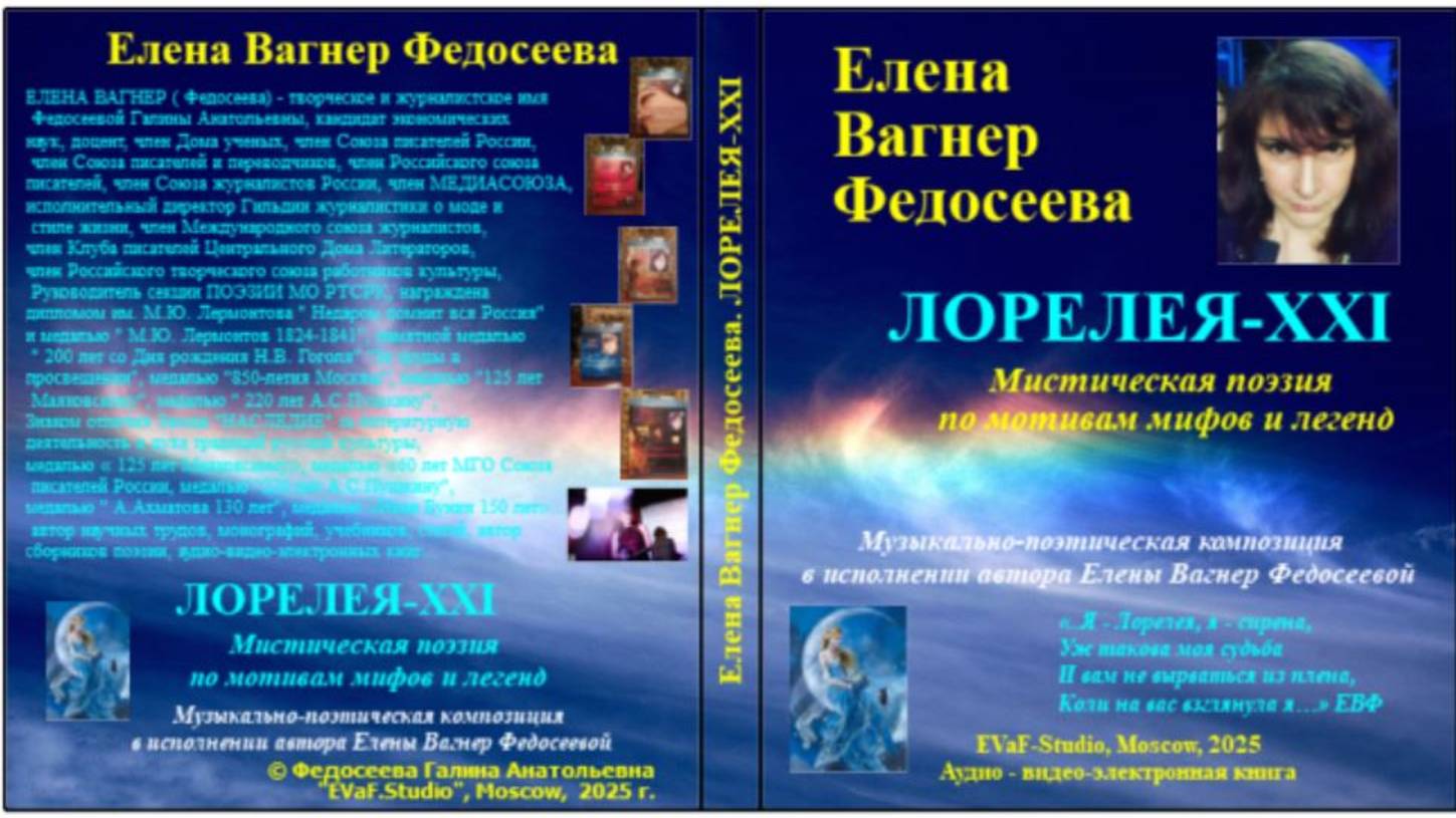 ЕВФ.118. ЕВФ. ЛОРЕЛЕЯ - 21. Елена Вагнер Федосеева. Аудиокнига.