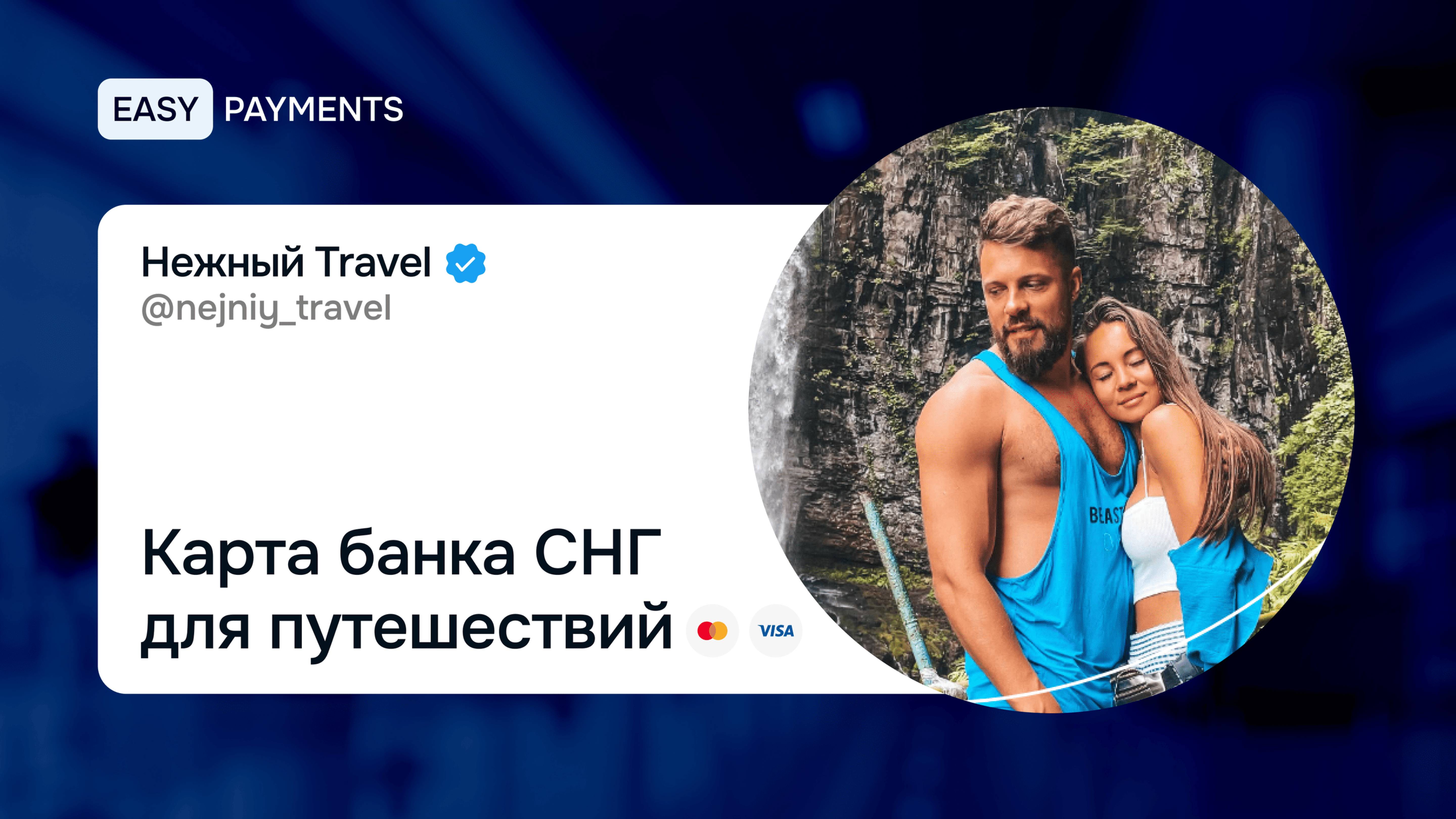 Карта банка СНГ для путешествий | Путешествуем без границ