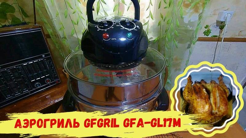 Аэрогриль GFGRIL GL 17 M/
