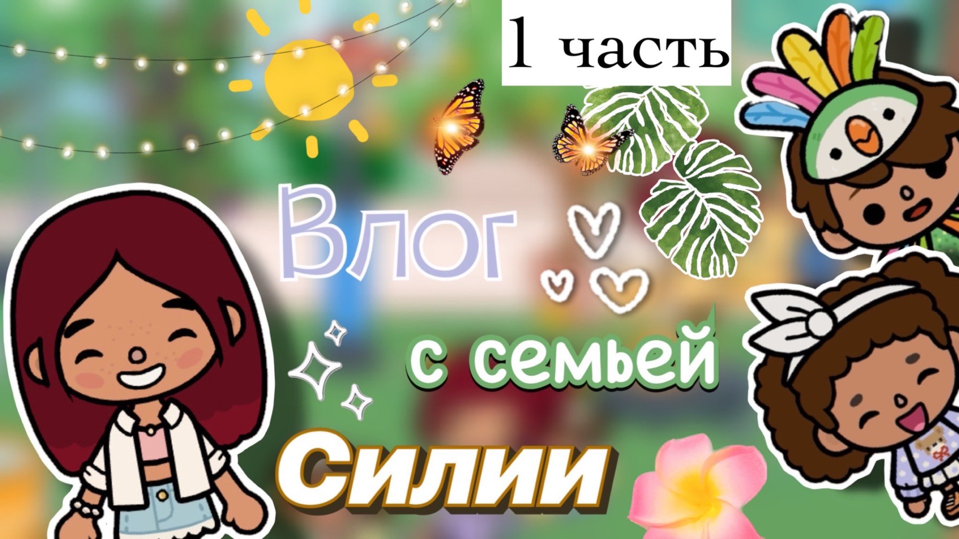 Летний влог с семьей 🫂💘📸 / Toca Boca World / тока бока / toca boca / Secret Toca