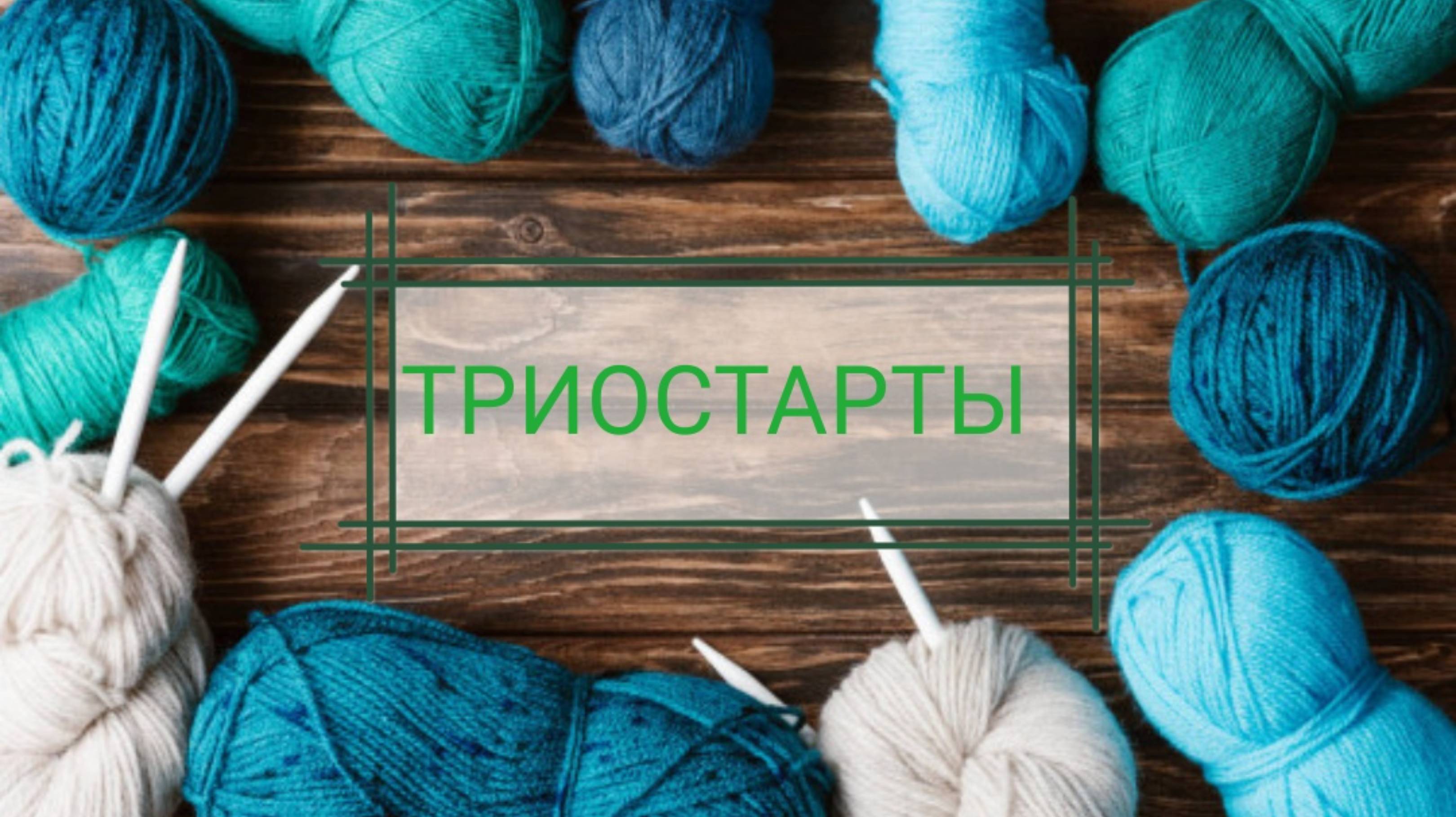 Вязальные триостарты, июль 2025, итоги