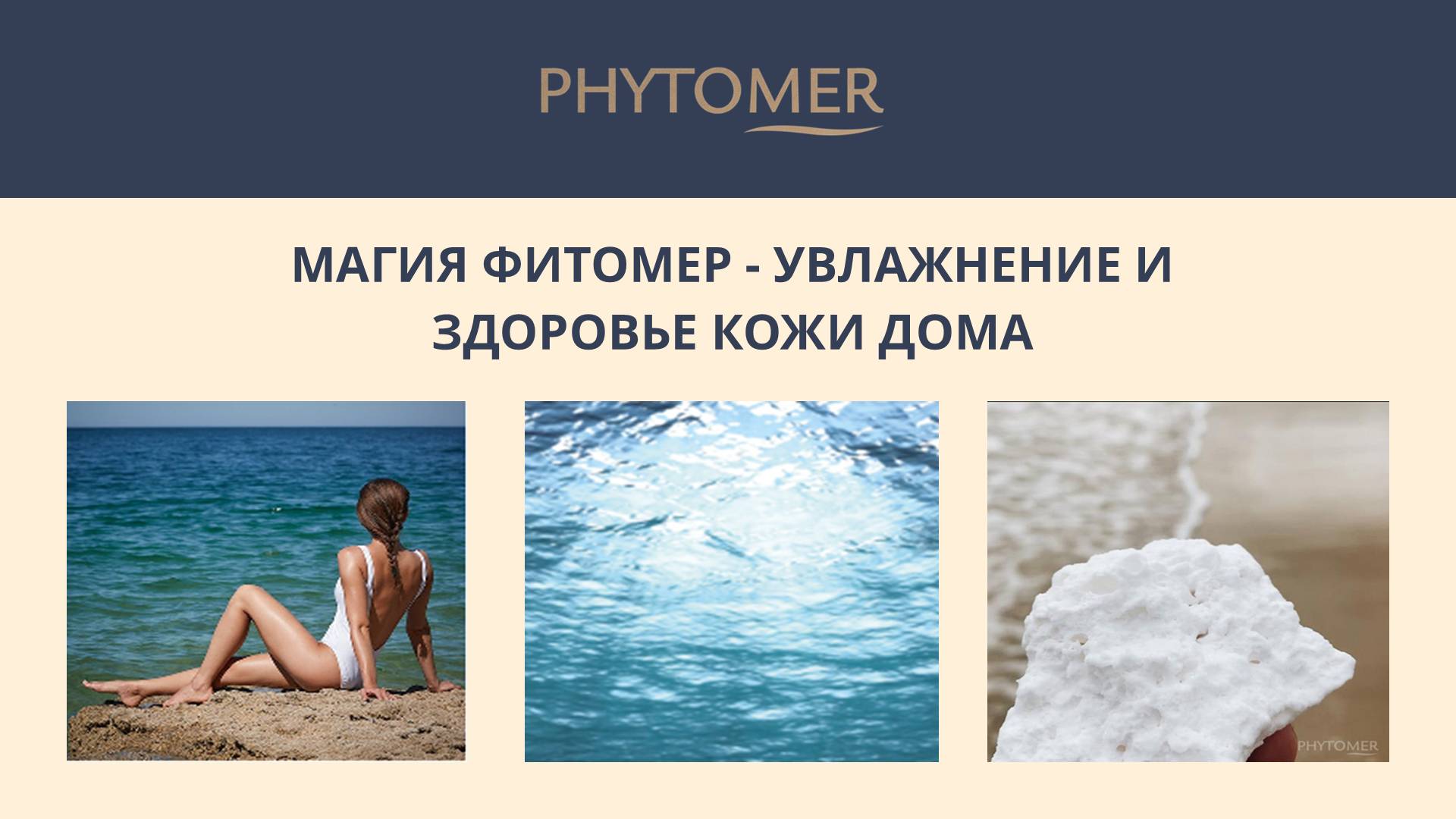 «Морская магия Phytomer: увлажнение и здоровье кожи в домашних условиях»!