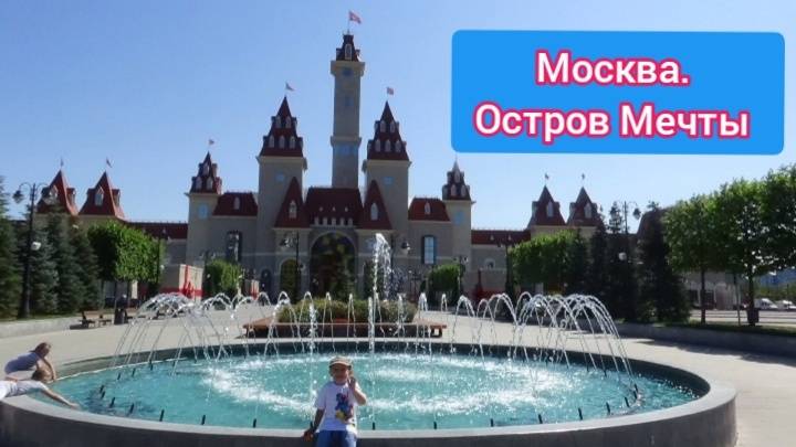 Москва «Остров Мечты». Лучшие  аттракционы Москвы #сезонконтентаRUTUBE