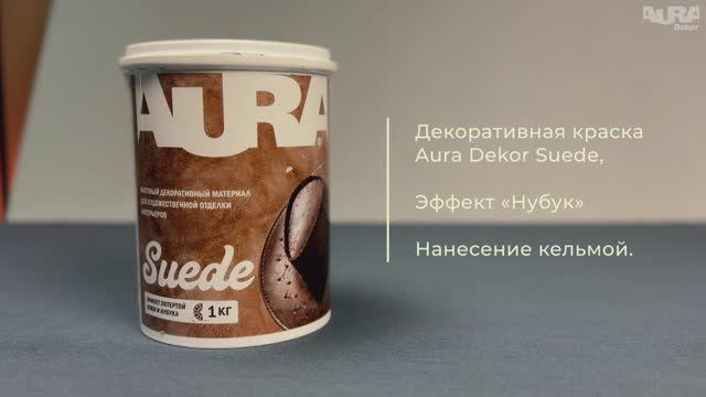 10. Aura Dekor Suede. Эффект «Нубук»