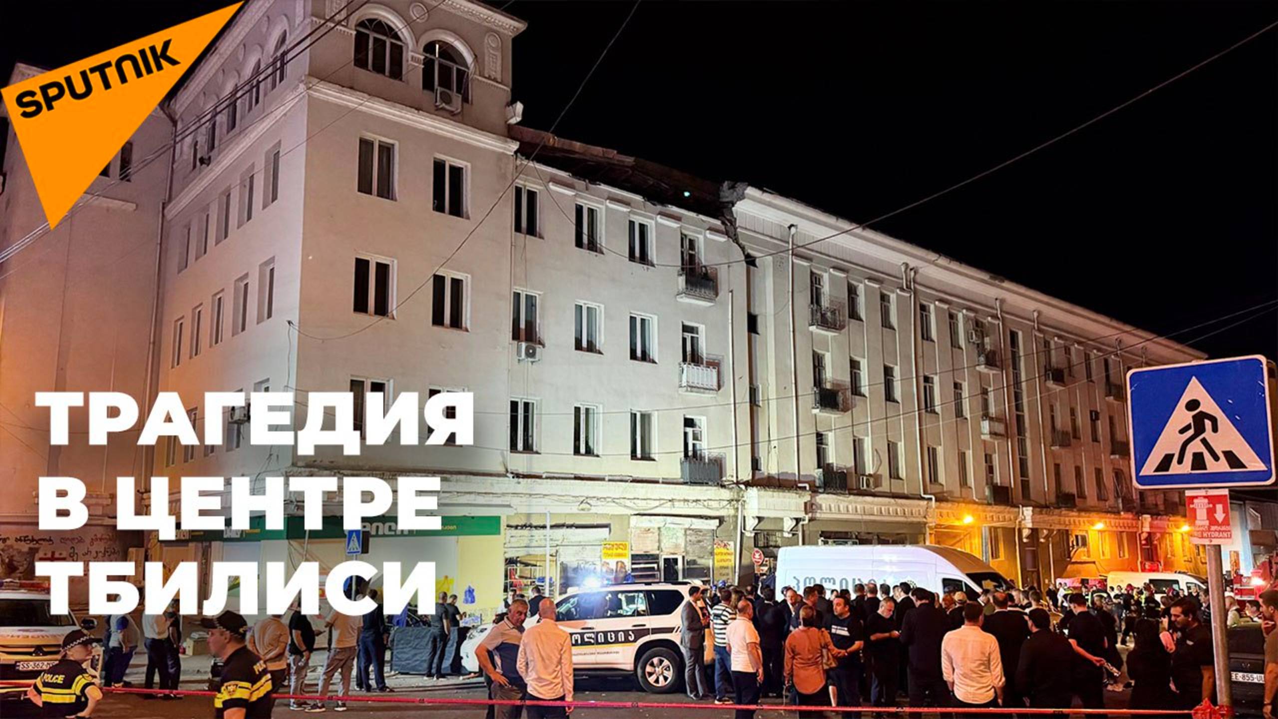 Обрушение жилого дома в Тбилиси: кто виноват?