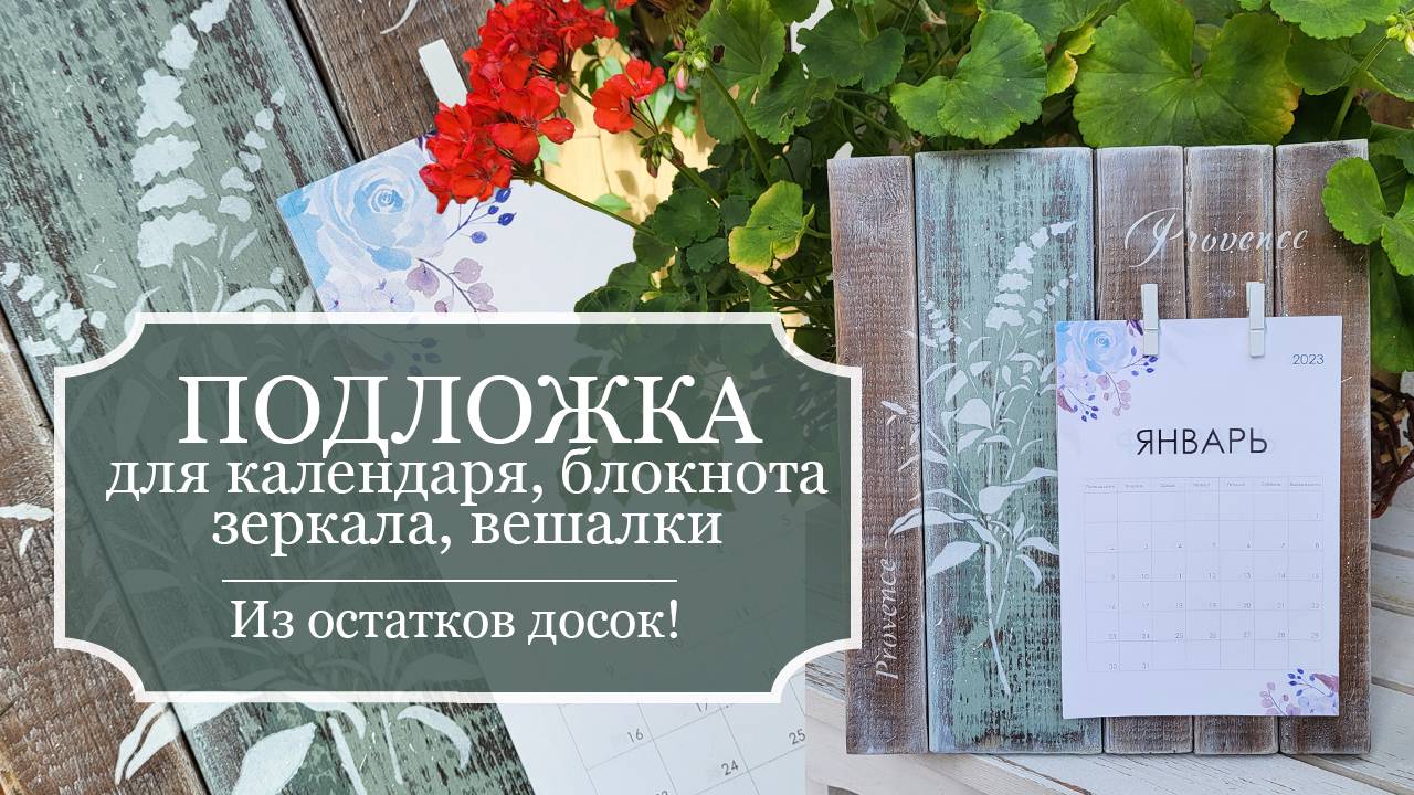 Подложка/панно из остатков досок в стиле ПРОВАНС под календарь, блокнот, зеркало, вешалку!  - МК