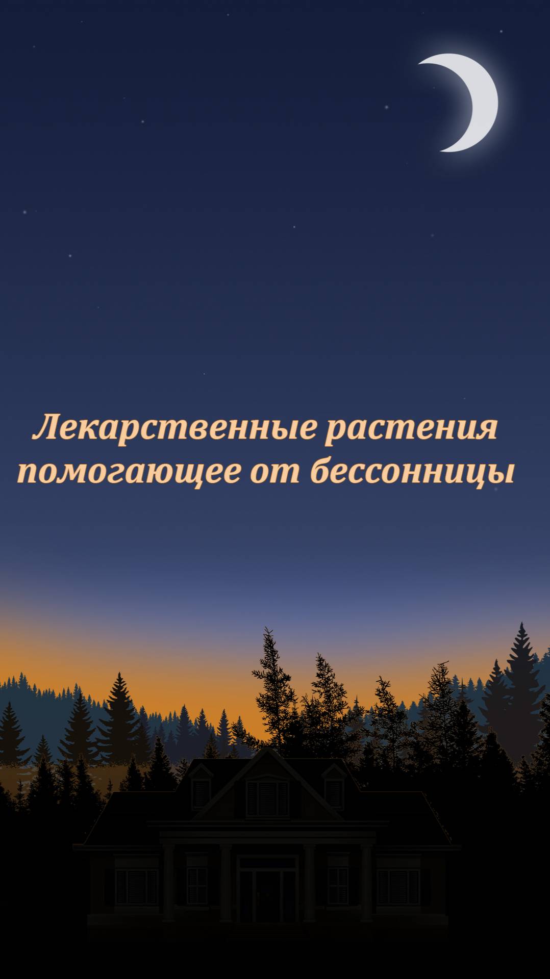 Лекарственные растения от бессонницы