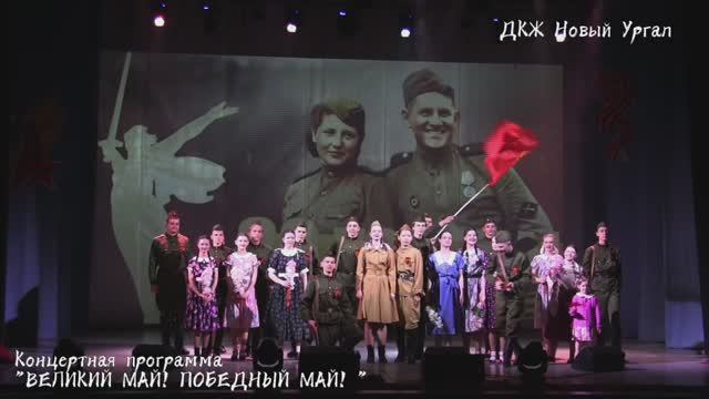 ВЕЛИКИЙ МАЙ ПОБЕДНЫЙ МАЙ 9 МАЯ 2025