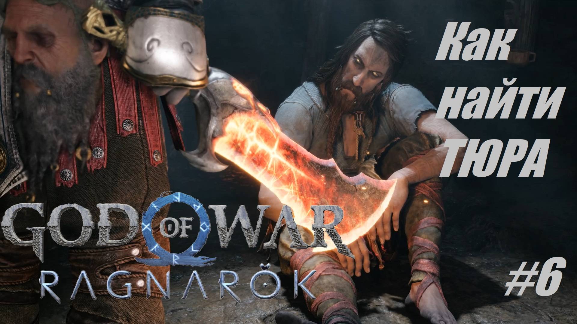Как найти ТЮРА God of War Ragnarok