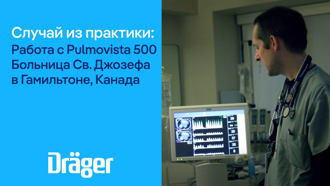 Случай из практики: работа с Pulmovista 500. Больница Св. Джозефа в Гамильтоне, Канада