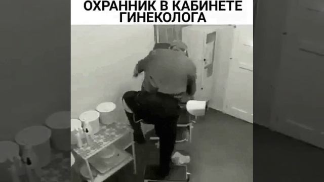 Охранник в кабинете гинеколога