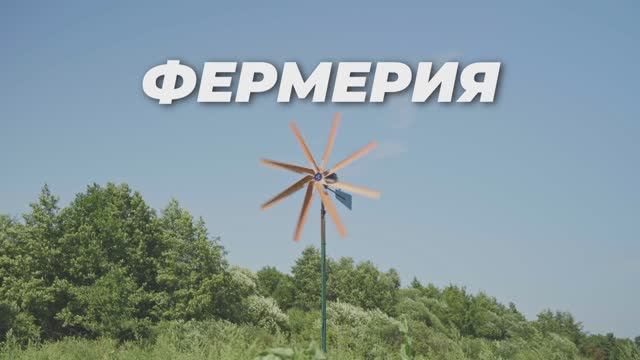 "Фермерия" в г. Тамбове -Видео Обзор хозяйства