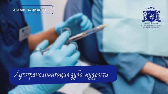 Отзыв о проведении сложной процедуры аутотрансплантации зуба