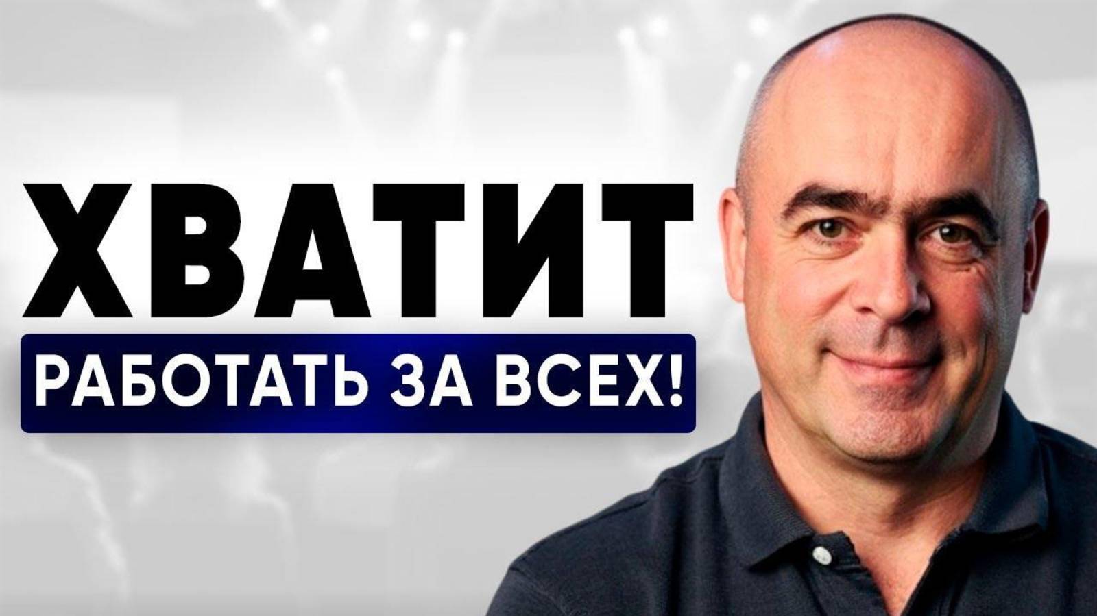 ГЛАВНЫЕ ОШИБКИ РУКОВОДИТЕЛЯ: почему лидеры перегружают себя и команду – Владимир Сидоренко