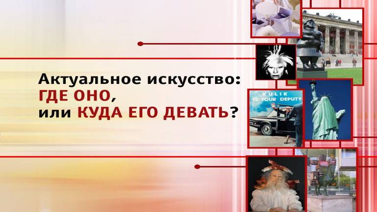Актуальное искусство # 4. Актуальные художники: антагонисты или партнёры? Часть 2