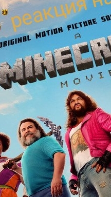 реакция на фильм майнкрафт
