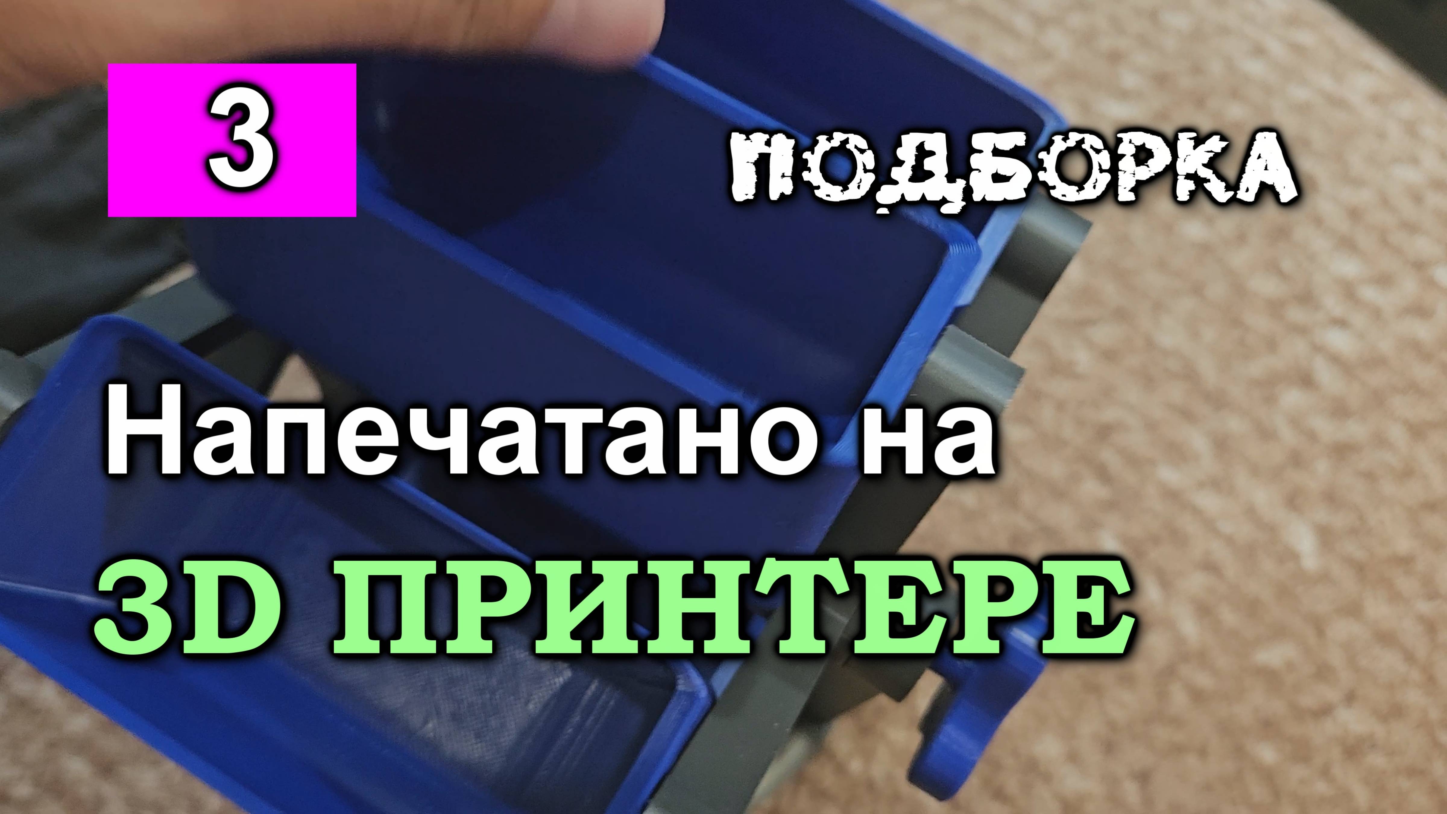 #3. Напечатано на 3d принтере. Подборка