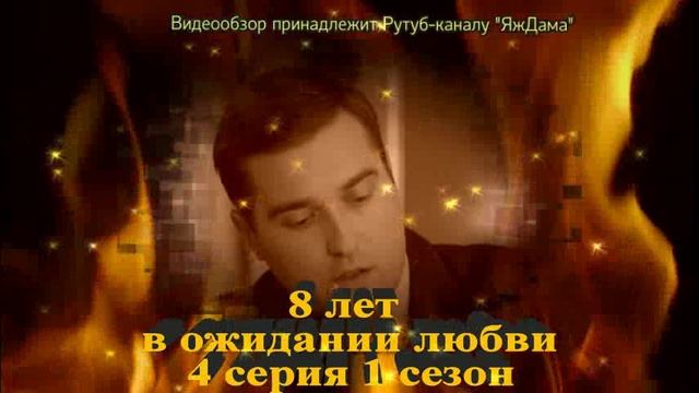 Впечатления от 4 серии "8 лет в ожидании любви"