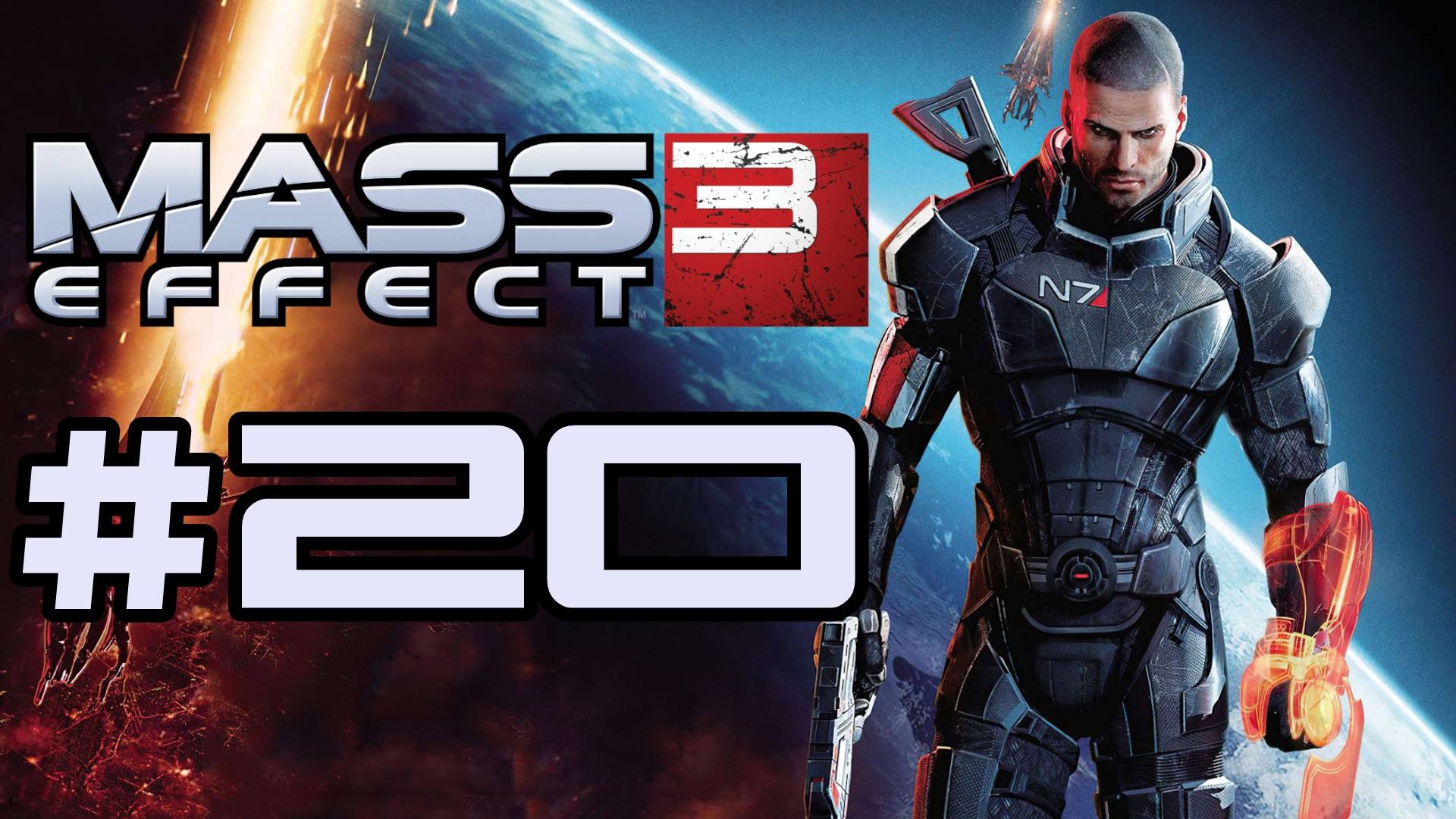 Mass Effect 3. Первое прохождение. #20