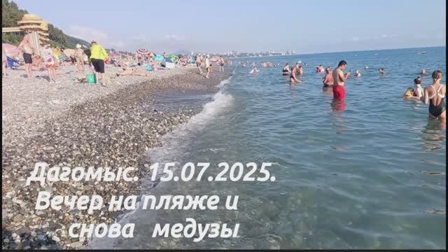 Дагомыс. 15.07.2025. Вечер на пляже и снова медузы