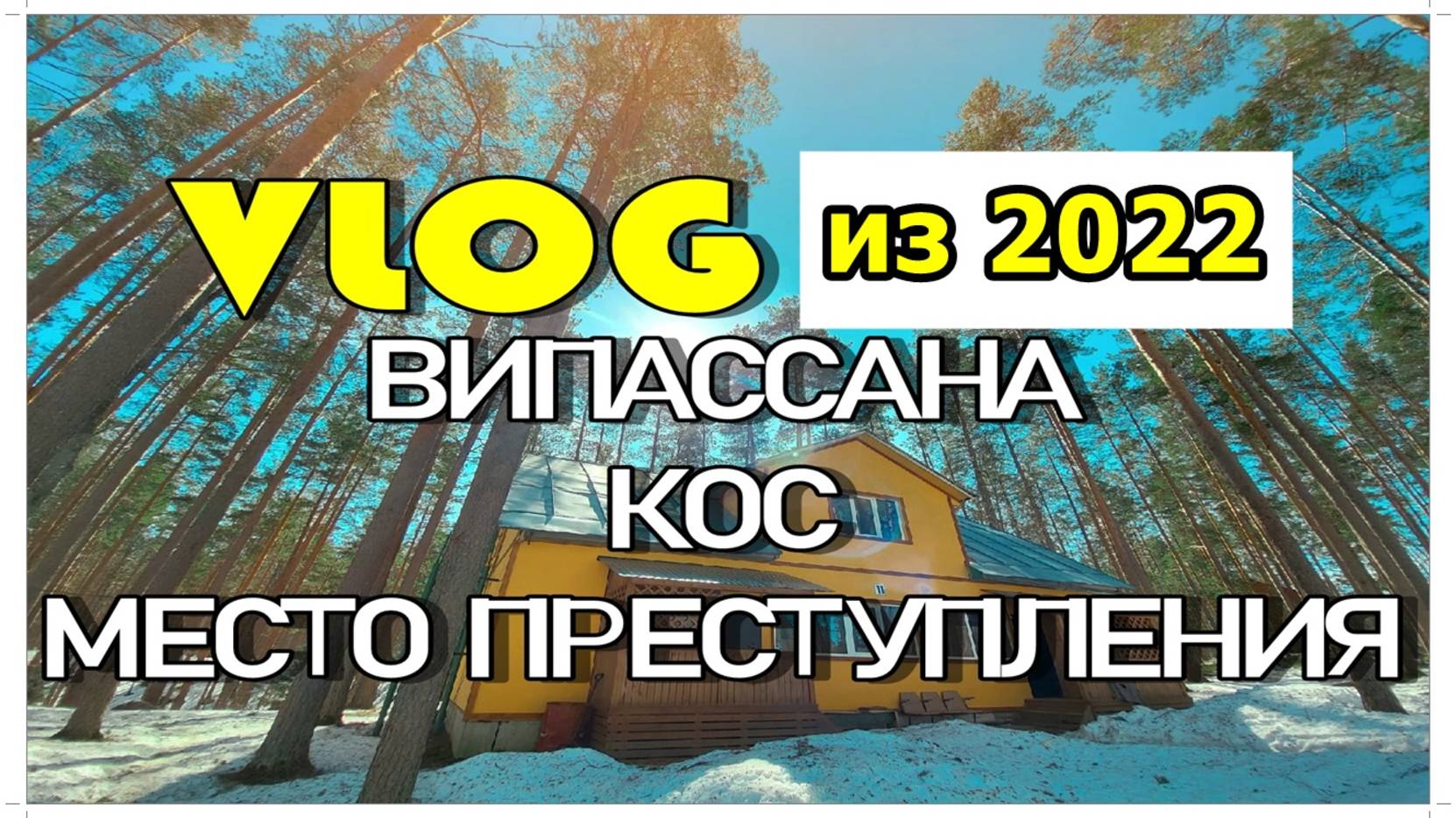 VLOG ВИПАССАНА.КОС.МЕСТО ПРЕСТУПЛЕНИЯ