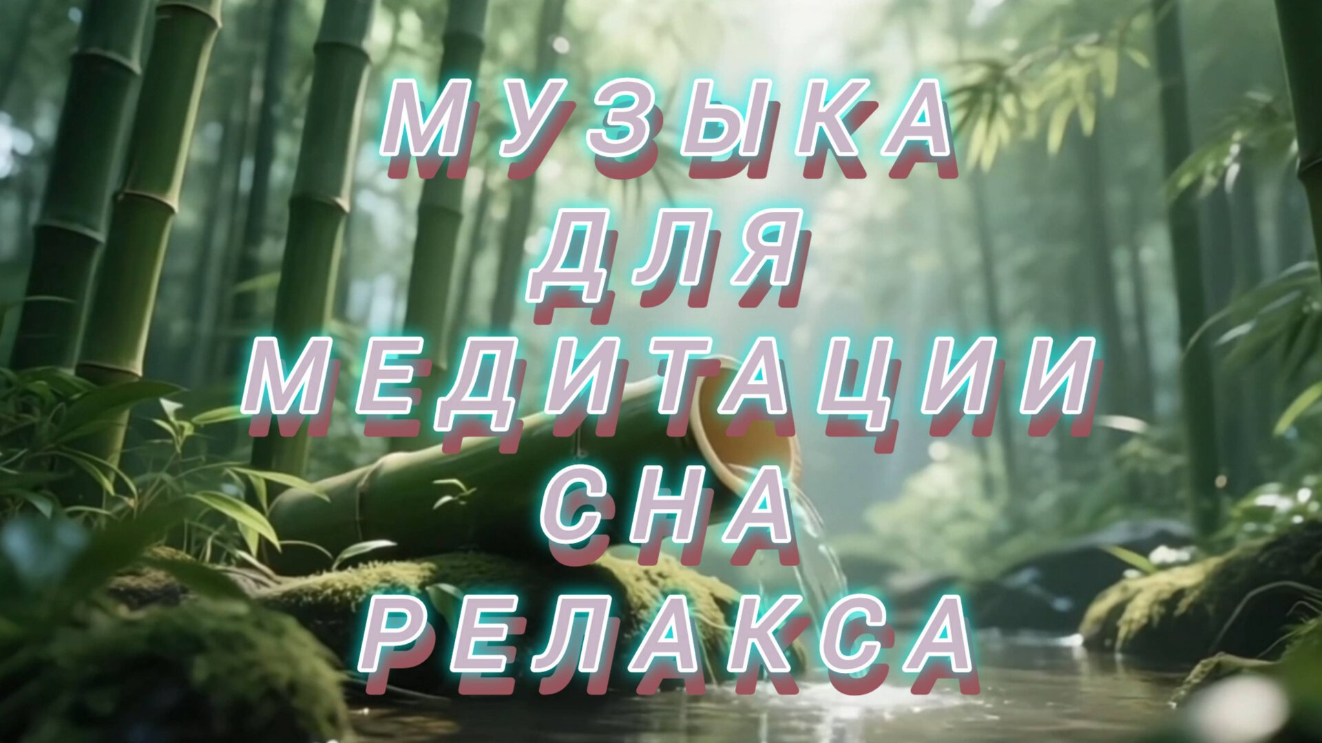 💎Музыка для медитации, сна, релакса.