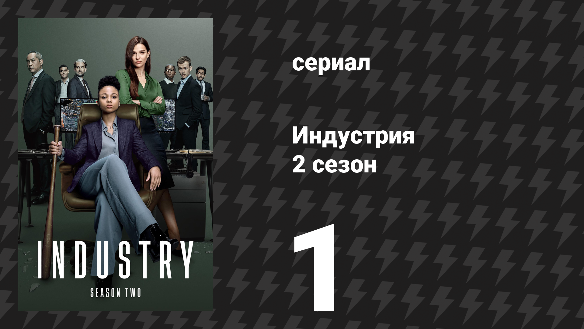 Индустрия 2 сезон 1 серия «Папочка» (сериал, 2022)