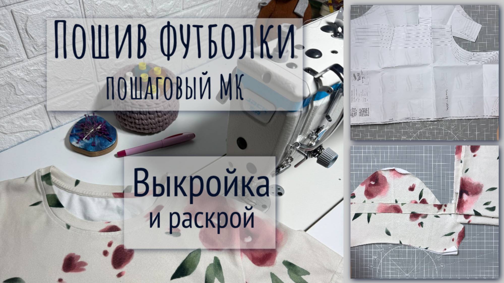 Как сшить футболку. Часть 1. Выкройка футболки и раскрой