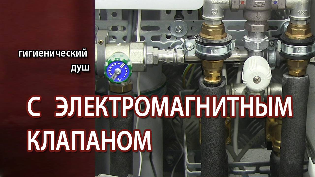 Гигиенический душ с электромагнитным клапаном перекрытия воды.