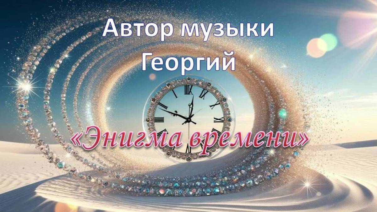 Энигма времени