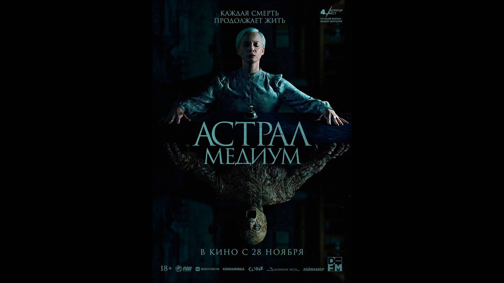 Астрал. Медиум Русский трейлер