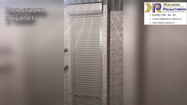 Рольставни в туалет...