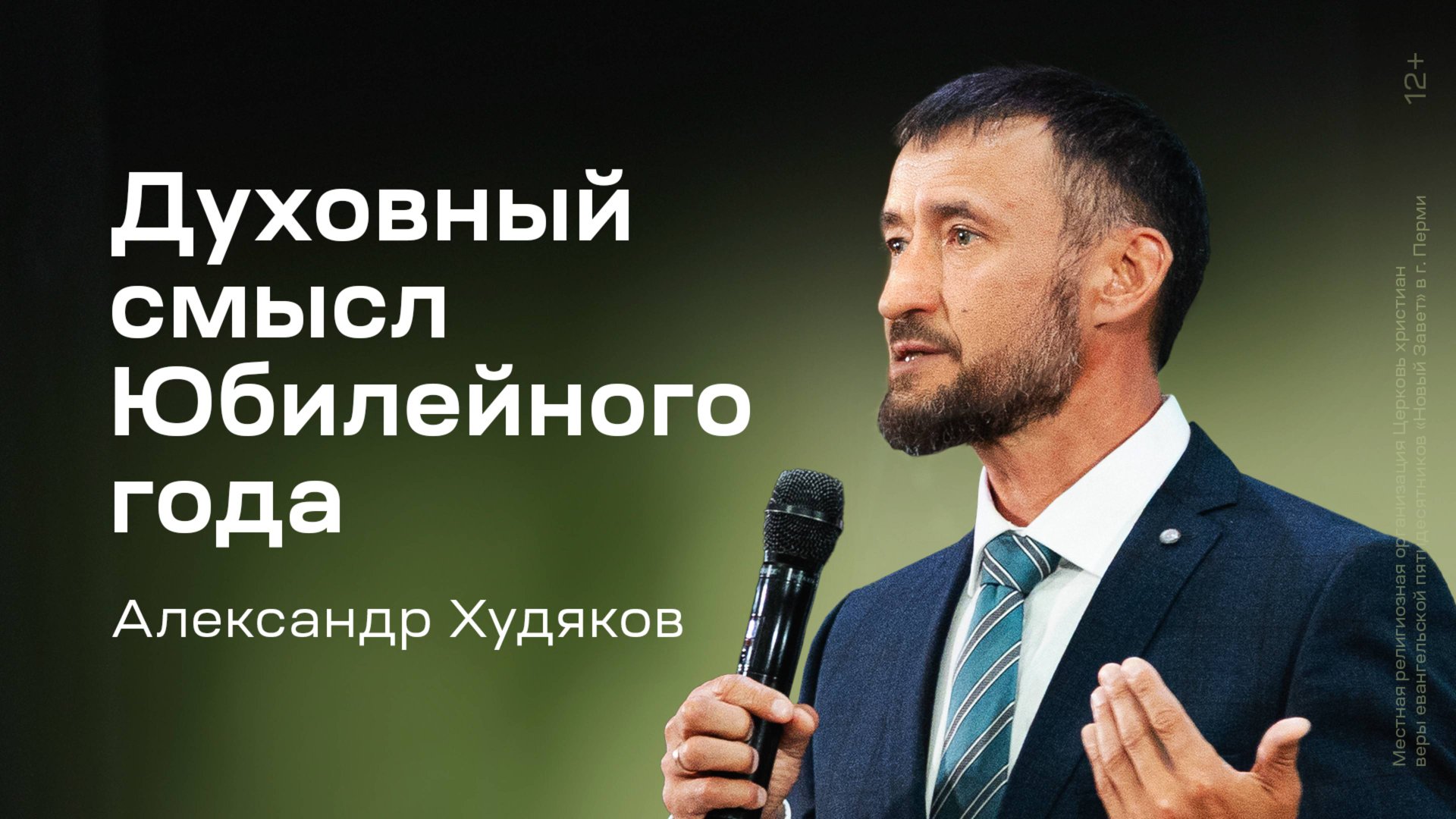 Александр Худяков: Духовный смысл Юбилейного года (13 июля 2025)