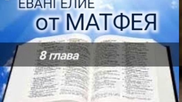 Евангелие от МАТФЕЯ - 8 глава. Аудио Библия.