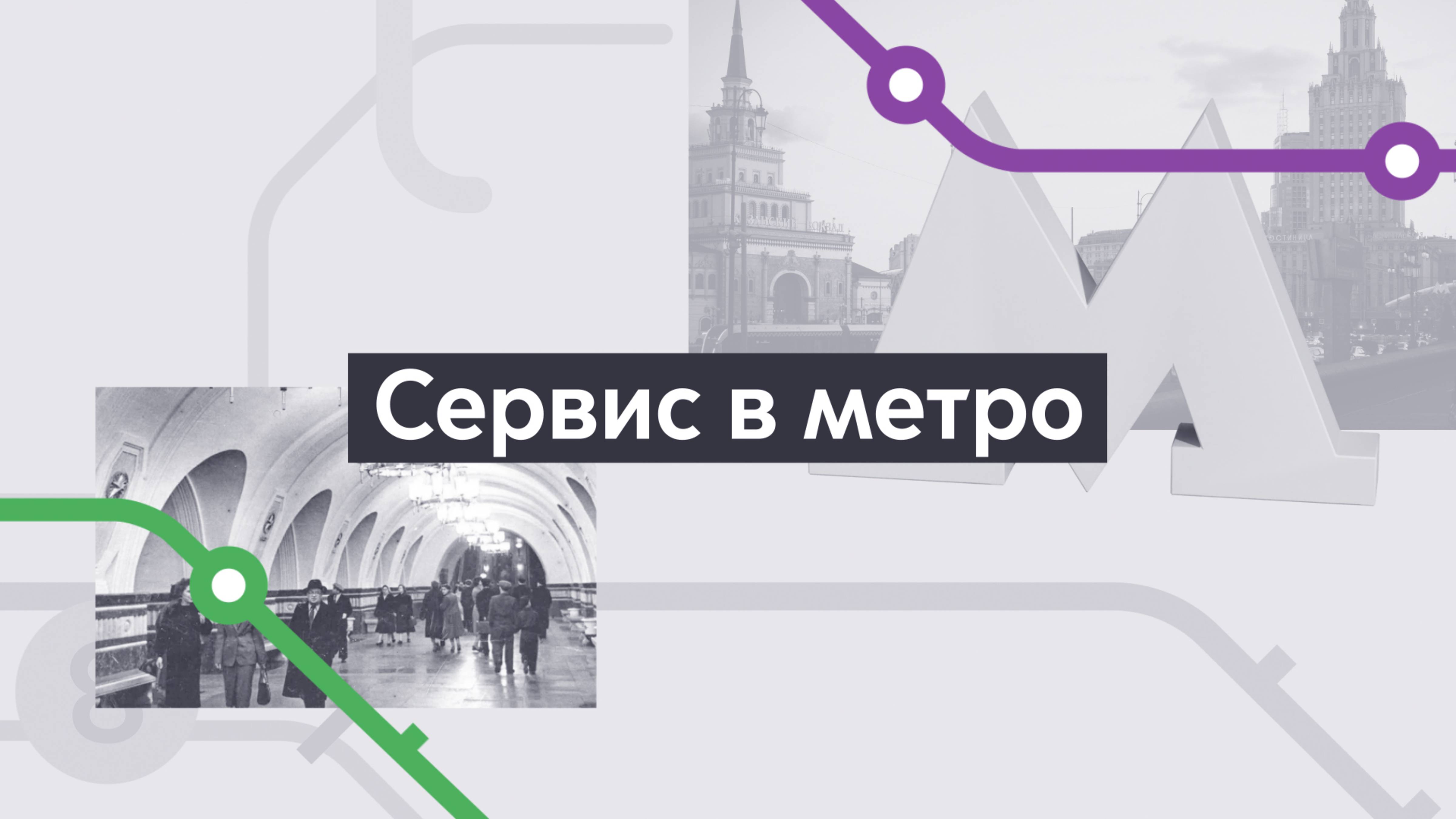 Сервис. Хроники московского метро. Выпуск 5.