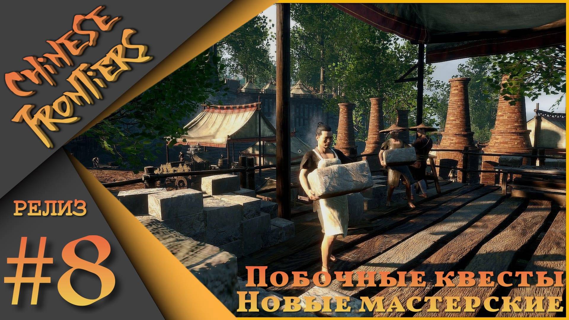 Chinese Frontiers Ч.8 (релиз) patch 1.02 - Побочные квесты. Новые мастерские...