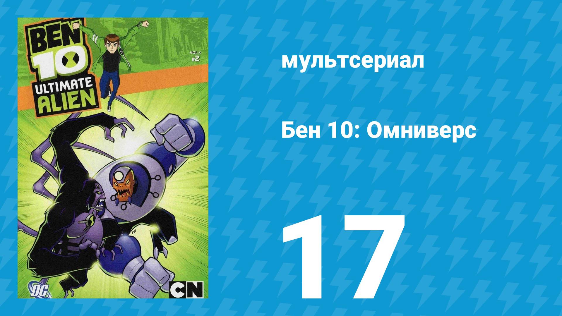 Бен 10: Инопланетная сверхсила 1 сезон 17 серия «Железные решётки мне не клетка» (мультсериал, 2010)