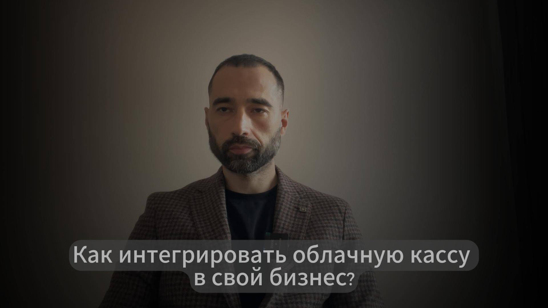 Как интегрировать облачную кассу в свой бизнес