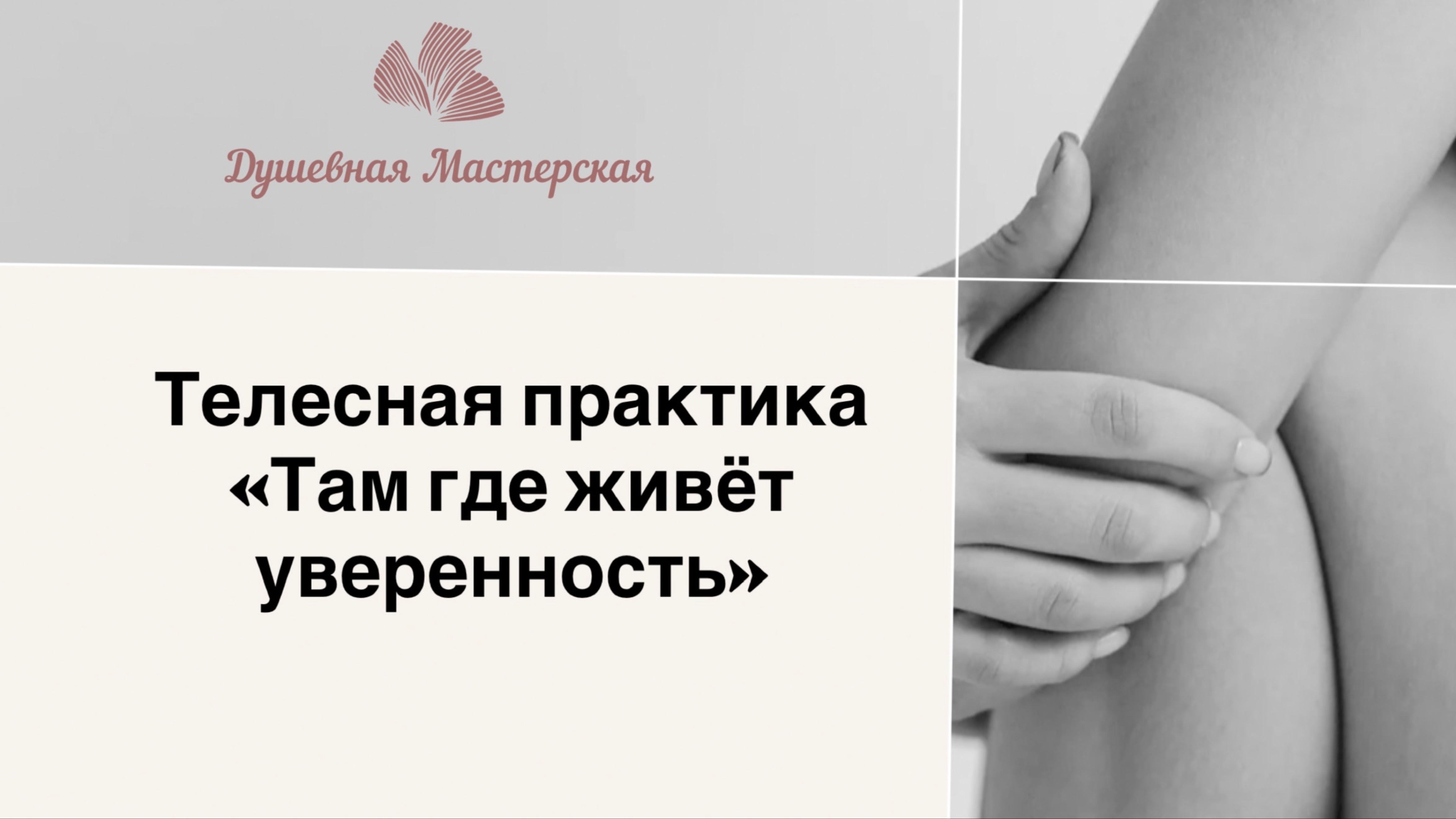 телесная медитативная практика "там где живет уверенность"